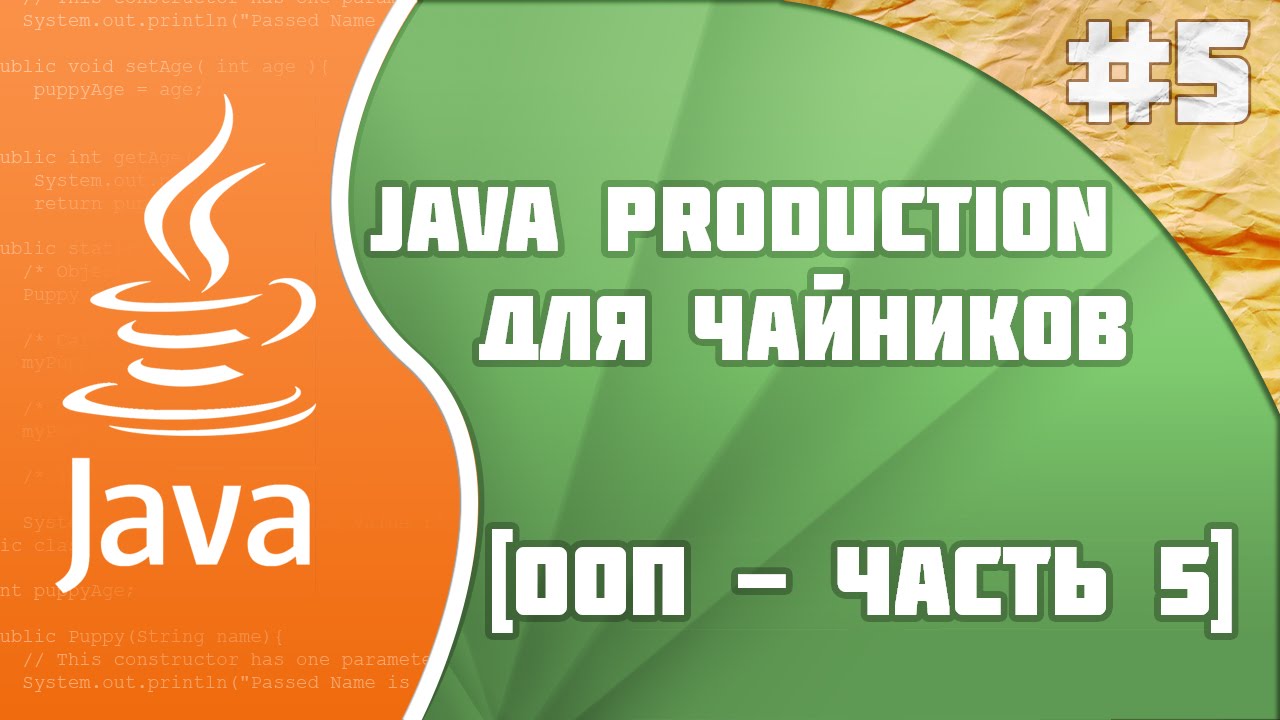 #5 - Основы ООП - часть 5 | Java Production