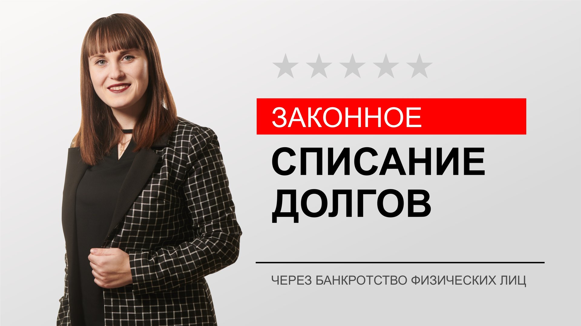 Про законное списание долгов - БОЛЬШОЕ ДЕЛО