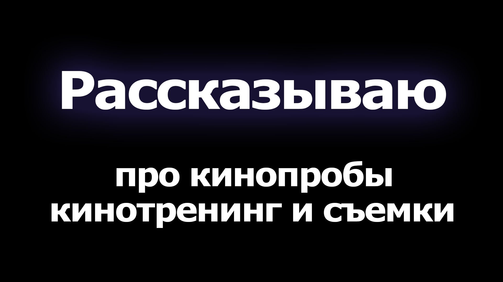 [РЕАКТОР] Рассказываю про кинопробы, киносъемки и зачем это всем вам