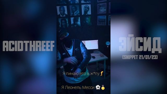 AcidThreef - ЭЙСИД (SNIPPET | 21/01/23)