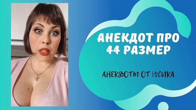Анекдот про 44 размер