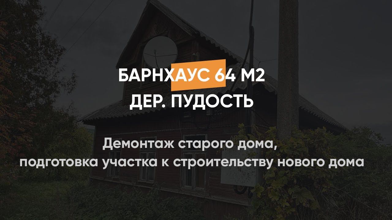 Демонтаж старого дома, подготовка участка к строительству нового дома, дер. Пудость