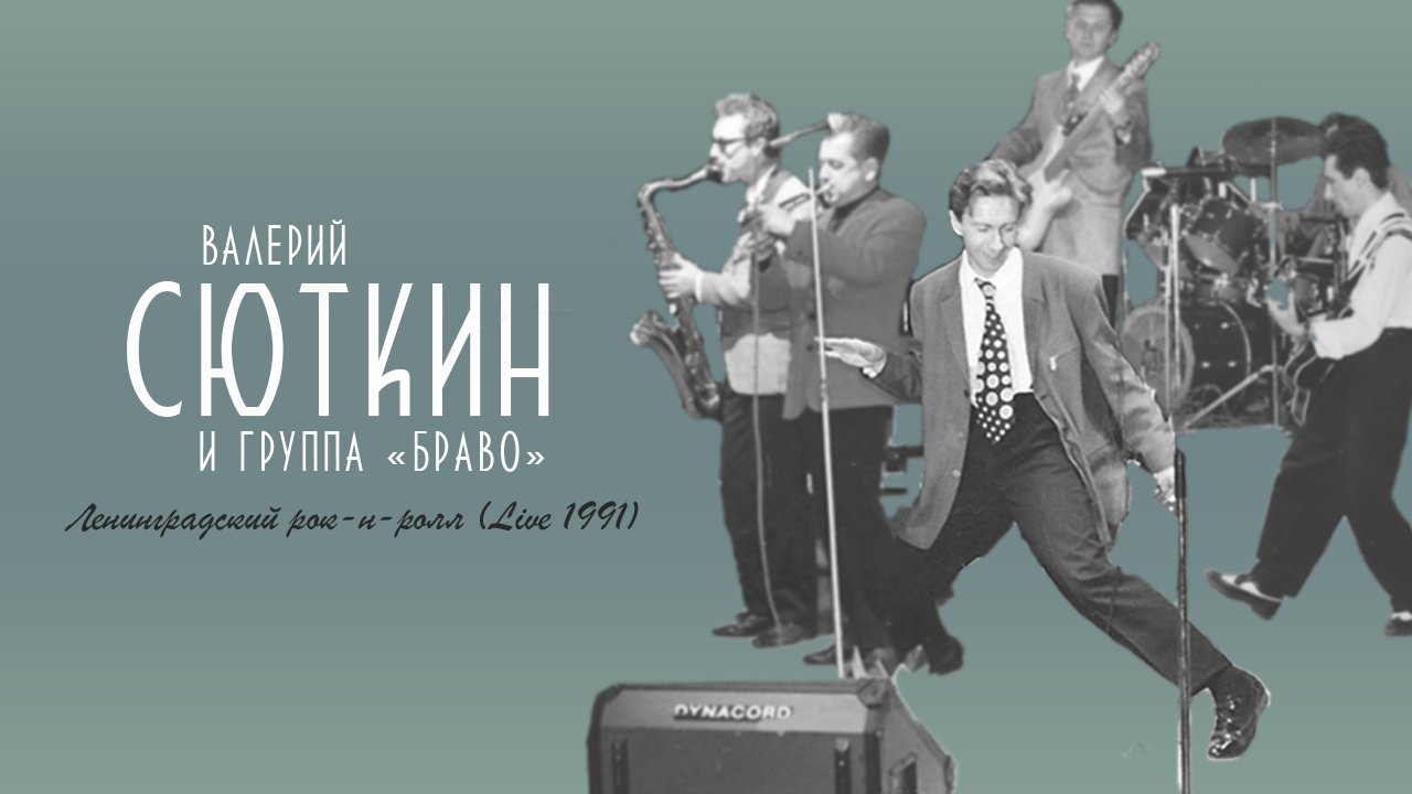 Валерий Сюткин / Группа "Браво" — "Ленинградский рок-н-ролл" (LIVE, 1991 ПЕНЗА)