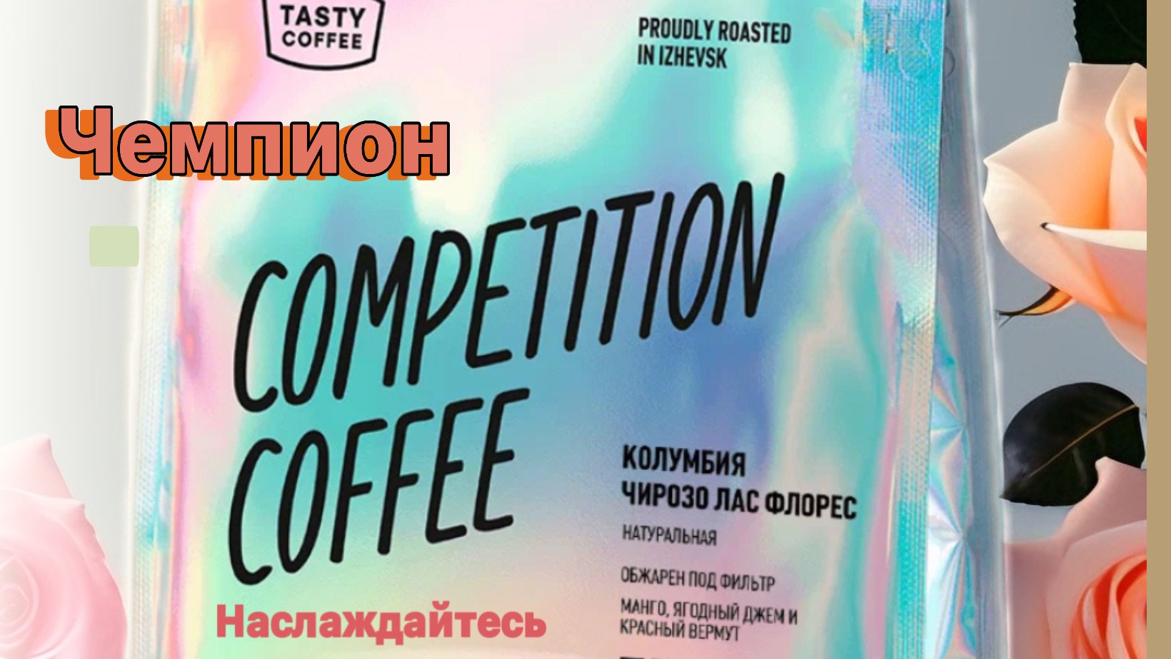 Кофе Колумбия Чирозо Лас Флорес Tasty Coffee