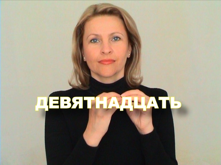 ЖЕСТОВЫЙ ЯЗЫК. СЛОВАРЬ. Девятнадцать