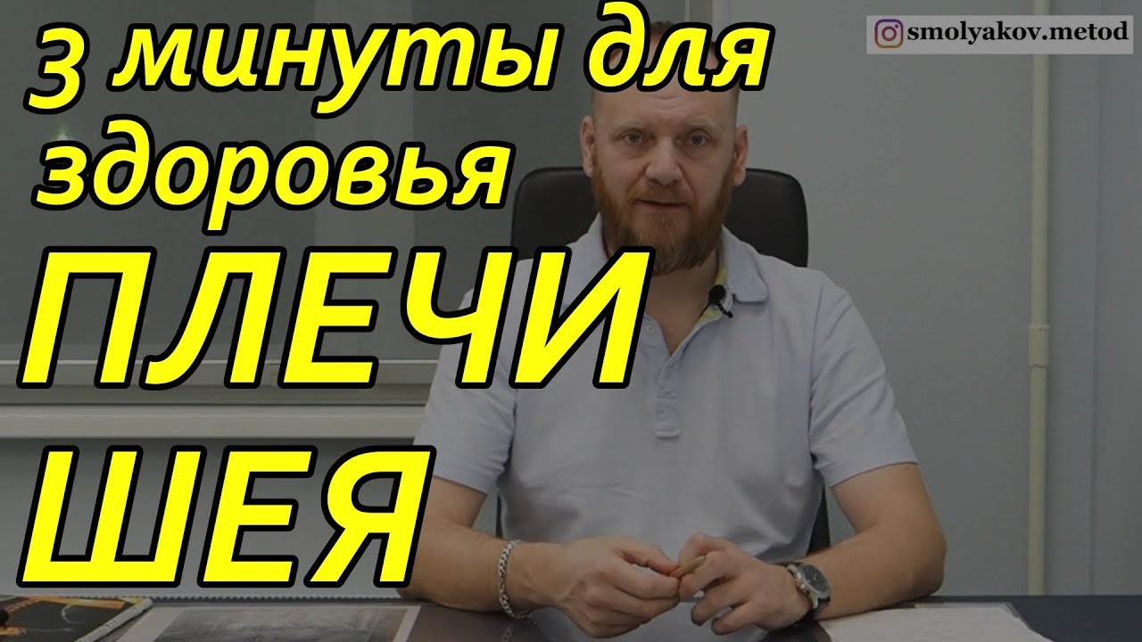 ⛹ Напряжение в шее и плечах. Упражнение как снять напряжение с шеи