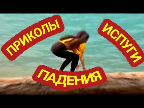 -Приколы -Испуги -Падения-.mp4
