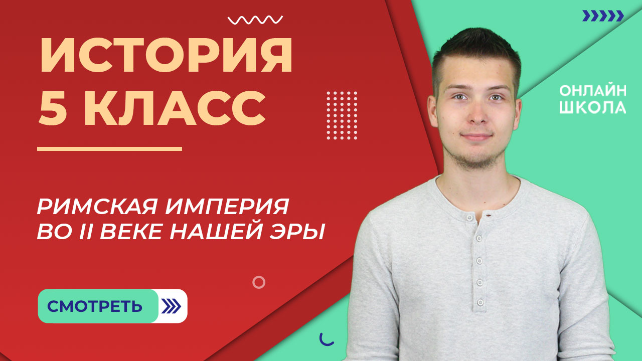 Римская империя во II веке нашей эры. Видеоурок 29. История 5 класс