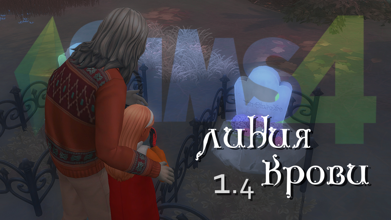 #4 СТАРЫЙ ВАМПИР И ГОРЕЧЬ ПОТЕРЬ. Линия крови