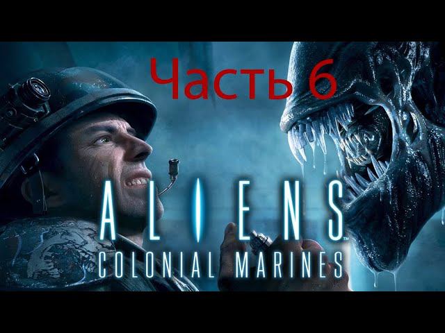 Aliens Colonial Marines Часть 6 DLC Часть 2