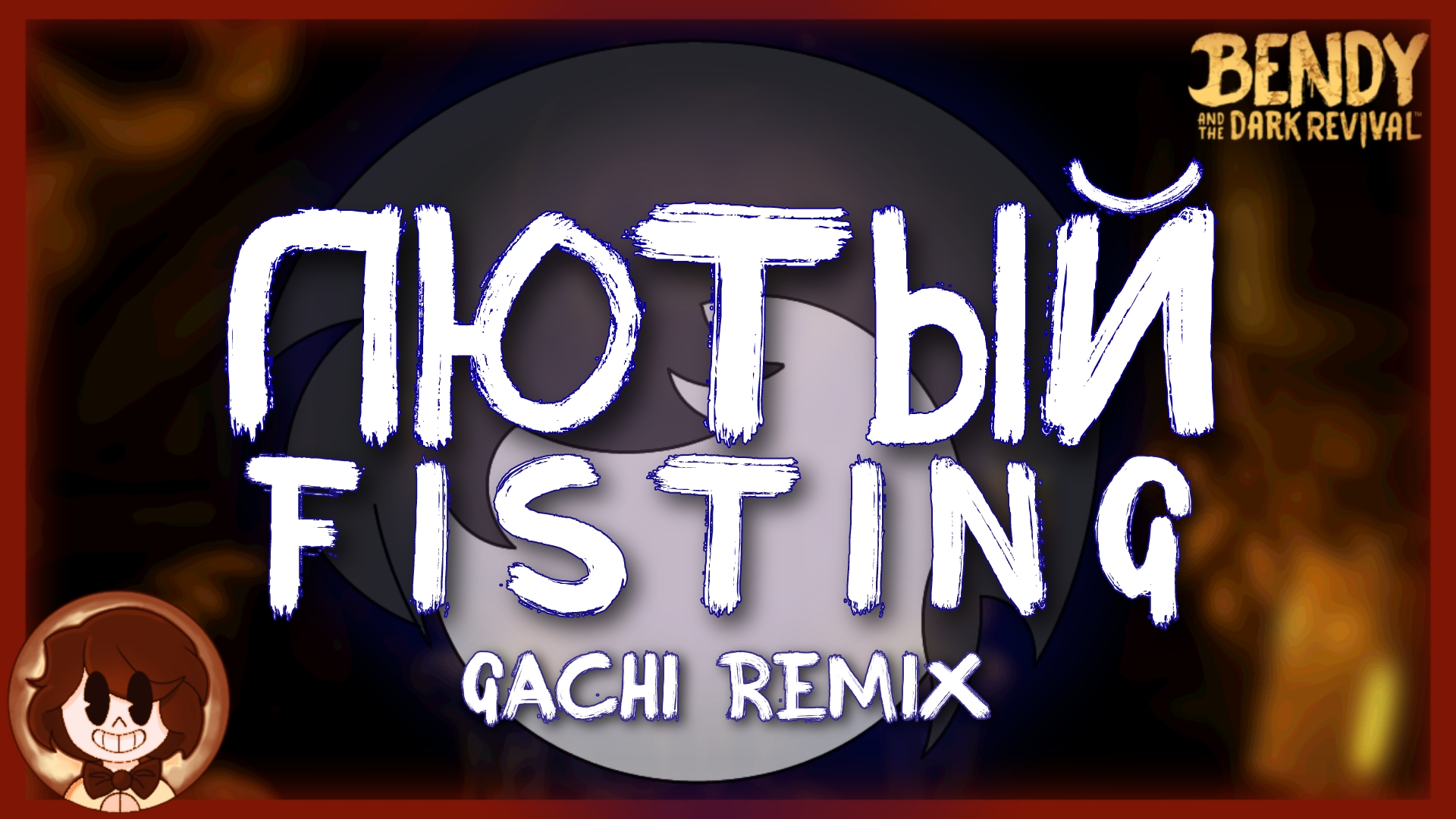 BENDY ПЕСНЯ (ЛЮТЫЙ СВИНГ) ♂️Gachi Remix♂️ SLAVARUS