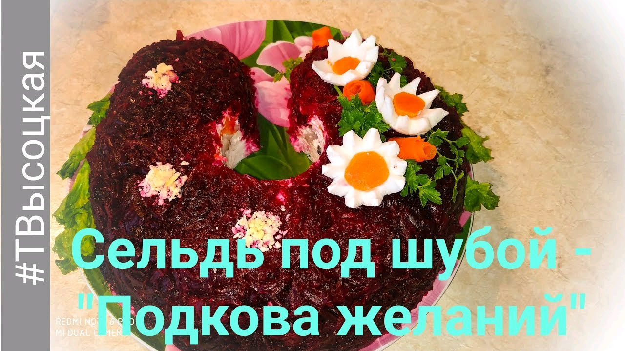 Салат "Сельдь под шубой" -"Подкова желаний"  / Salad  "Horseshoe of desires"