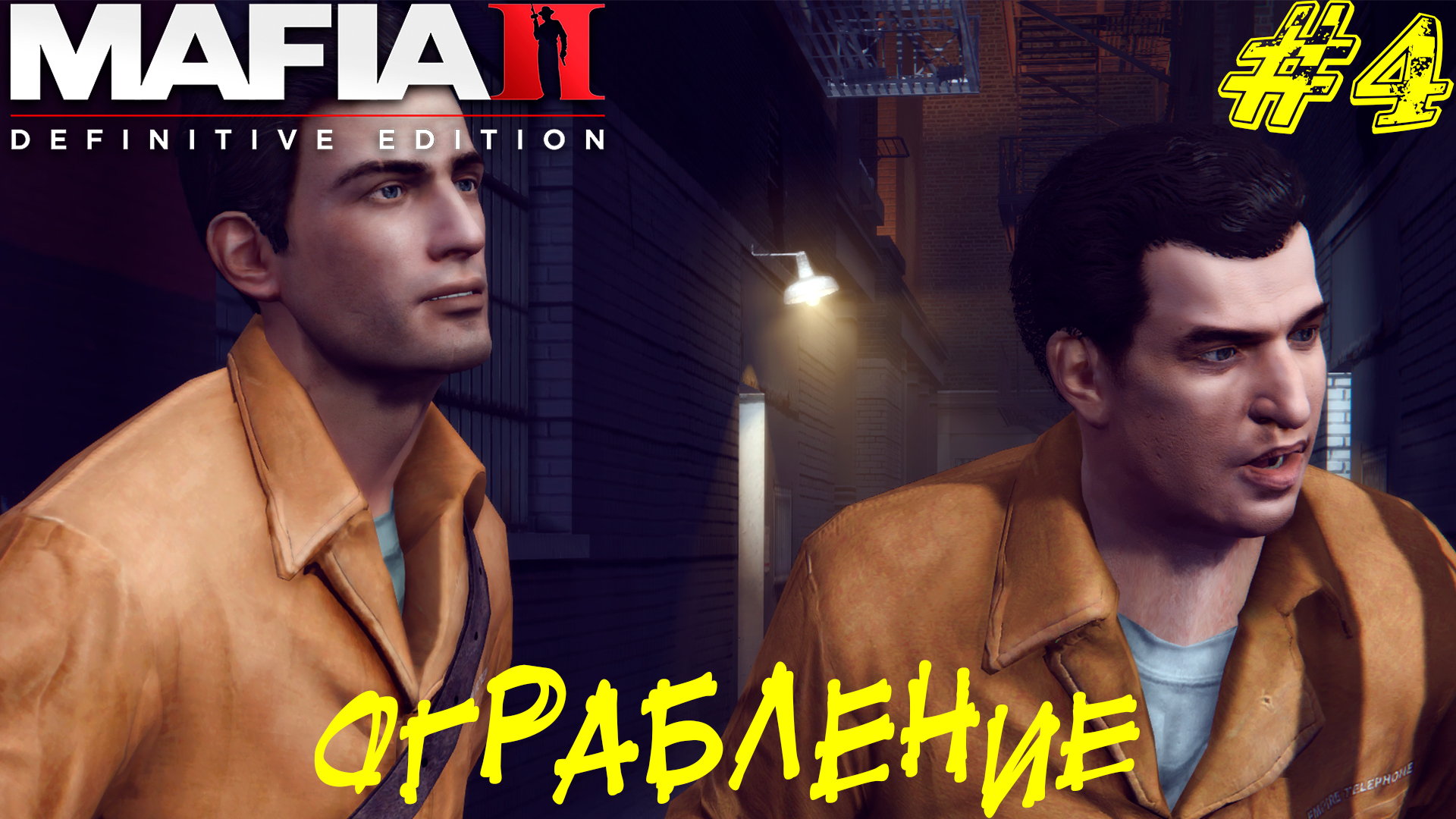 ОГРАБЛЕНИЕ ➤ Mafia 2 Definitive Edition Прохождение #4