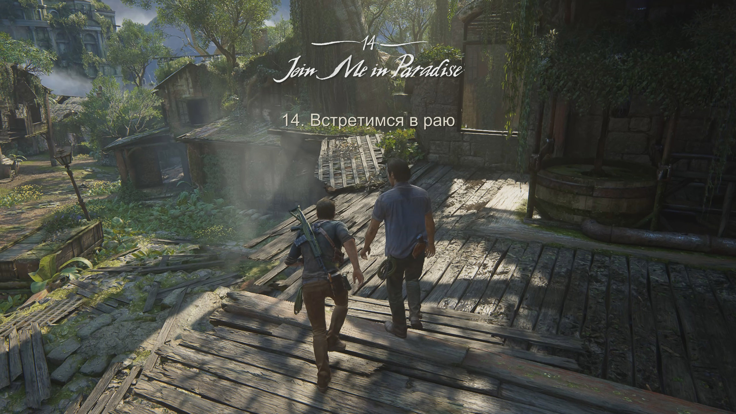 Uncharted 4 путь вора - [ часть  14 ]  встретимся в раю