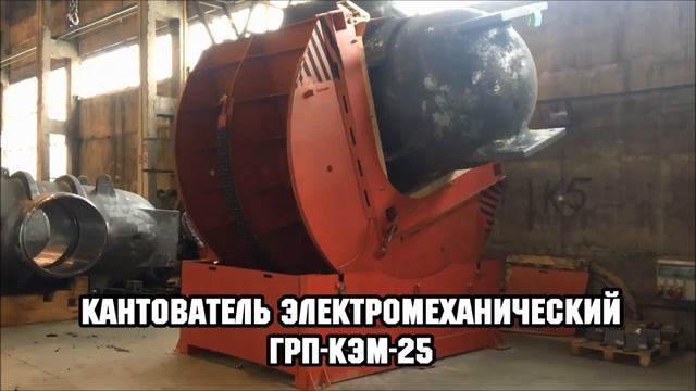 Кантователь электромеханический ГРП-КЭМ-25 - Группа 17