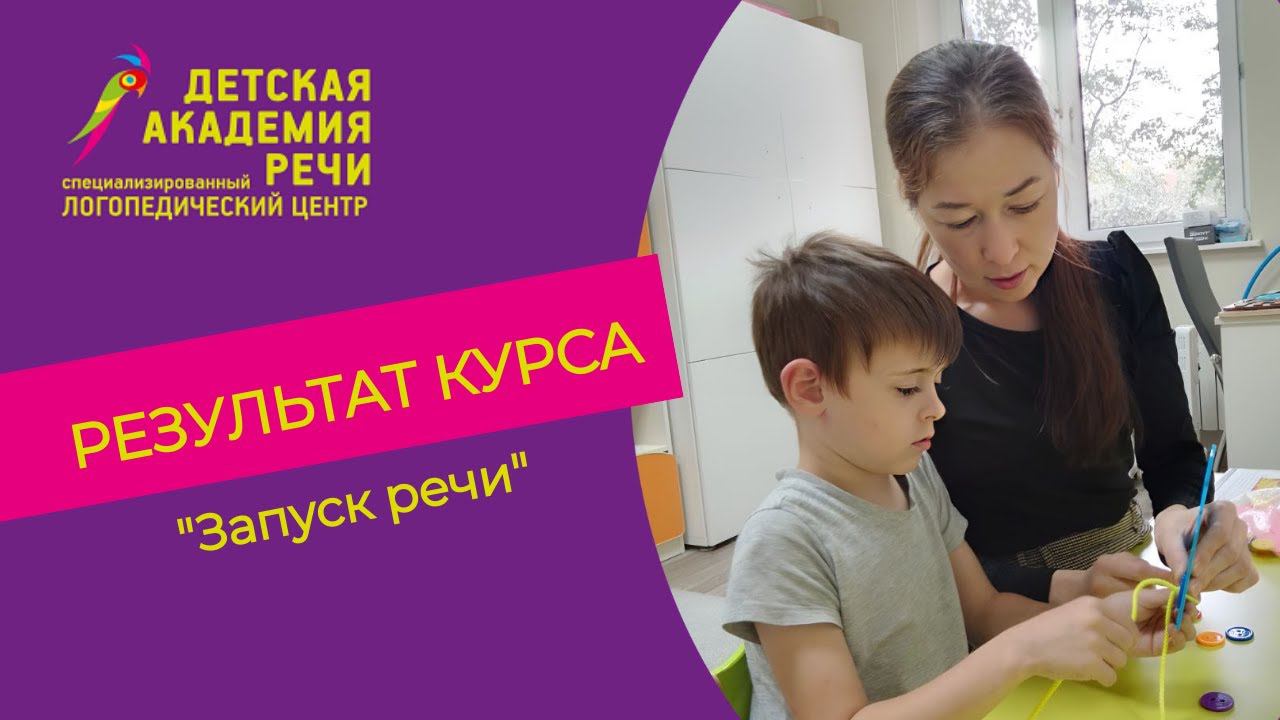 Запуск речи у детей с ЗРР, ЗПР, Алалией и РАС. История успеха Ярослава.