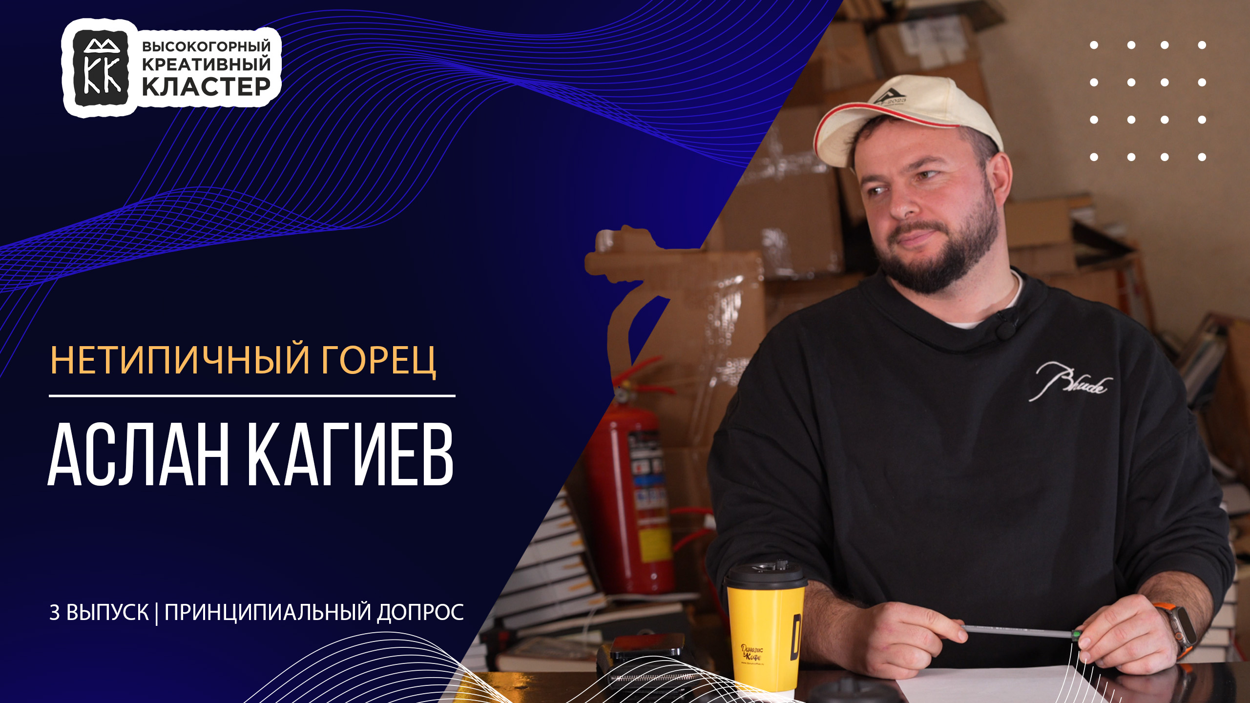 Аслан Кагиев | Принципиальный допрос | 3 выпуск | Сезон 2