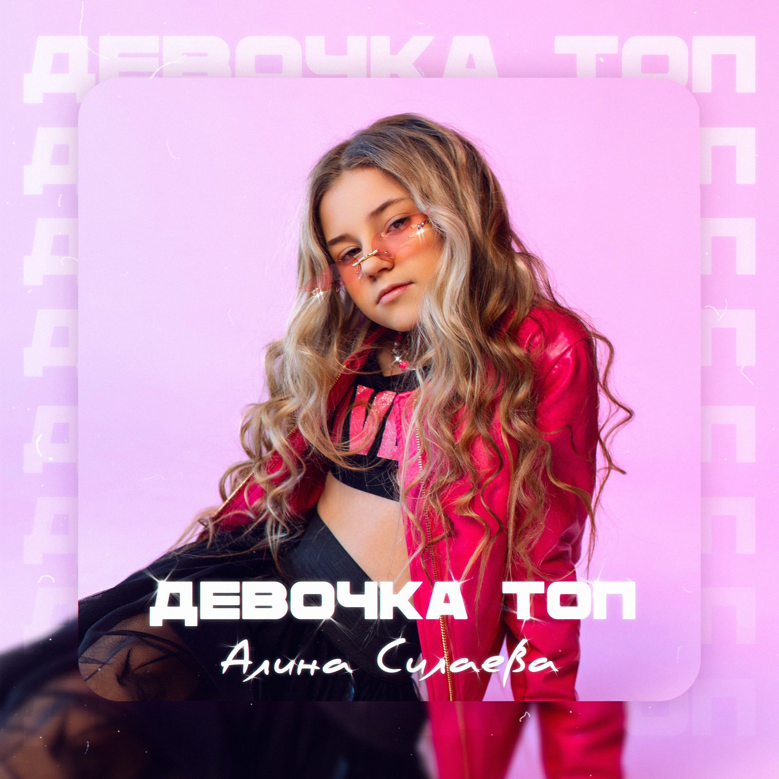Алина Силаева - Девочка ТОП (премьера клипа)