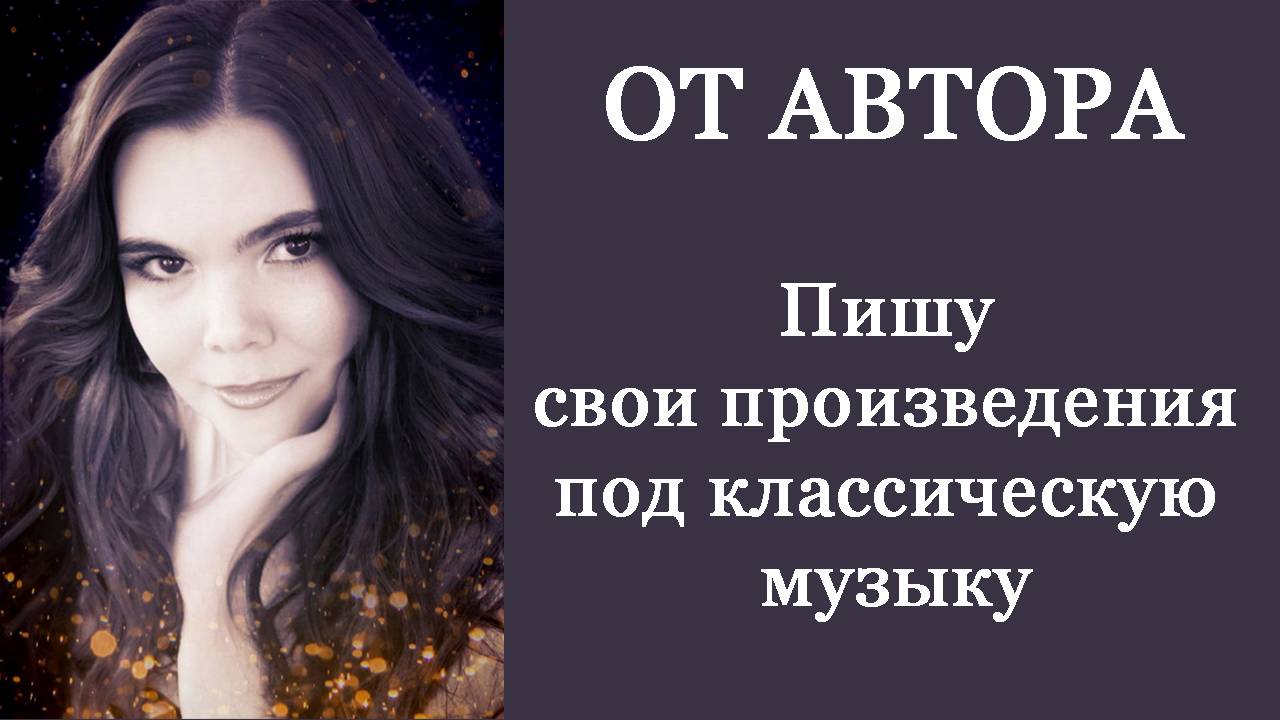 Пишу свои произведения под классическую музыку