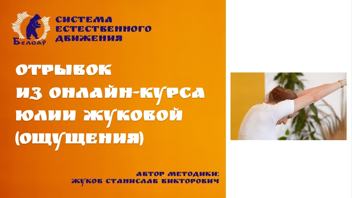 БЕЛОЯР: Отрывок из онлайн-курса Юлии Жуковой (Ощущения)