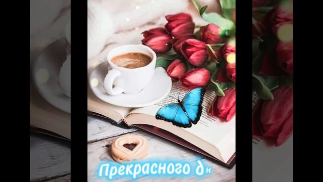 Доброе утро!☀Прекрасно дня ???