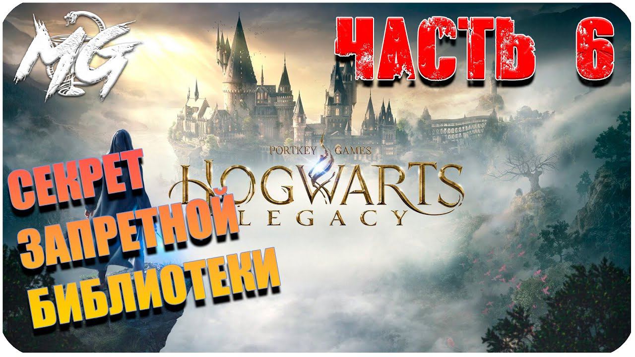 ХОГВАРТС НАСЛЕДИЕ [2K] ➤ Hogwarts Legacy ➤ СЕКРЕТЫ ЗАПРЕТНОЙ БИБЛИОТЕКИ #6