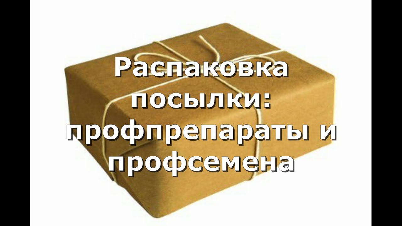 Распаковка посылки: профсемена и профпрепараты