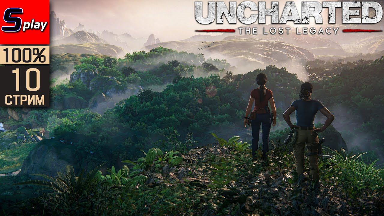 Uncharted 4: The Lost Legacy на 100% - [10]