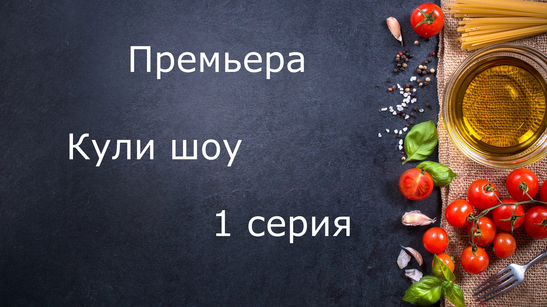 Кули шоу - завтрак Премьера.MOV