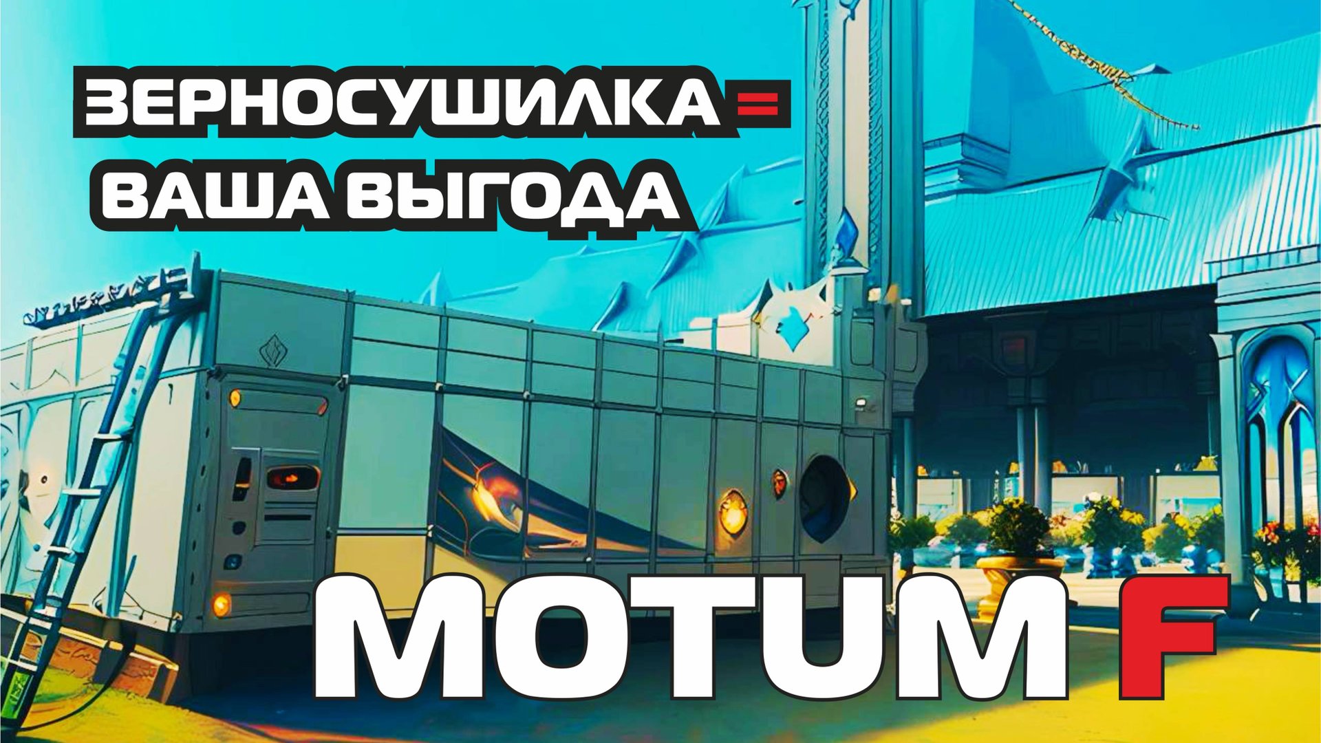 Покупка конвейерной зерносушилки = Получение Выгоды!