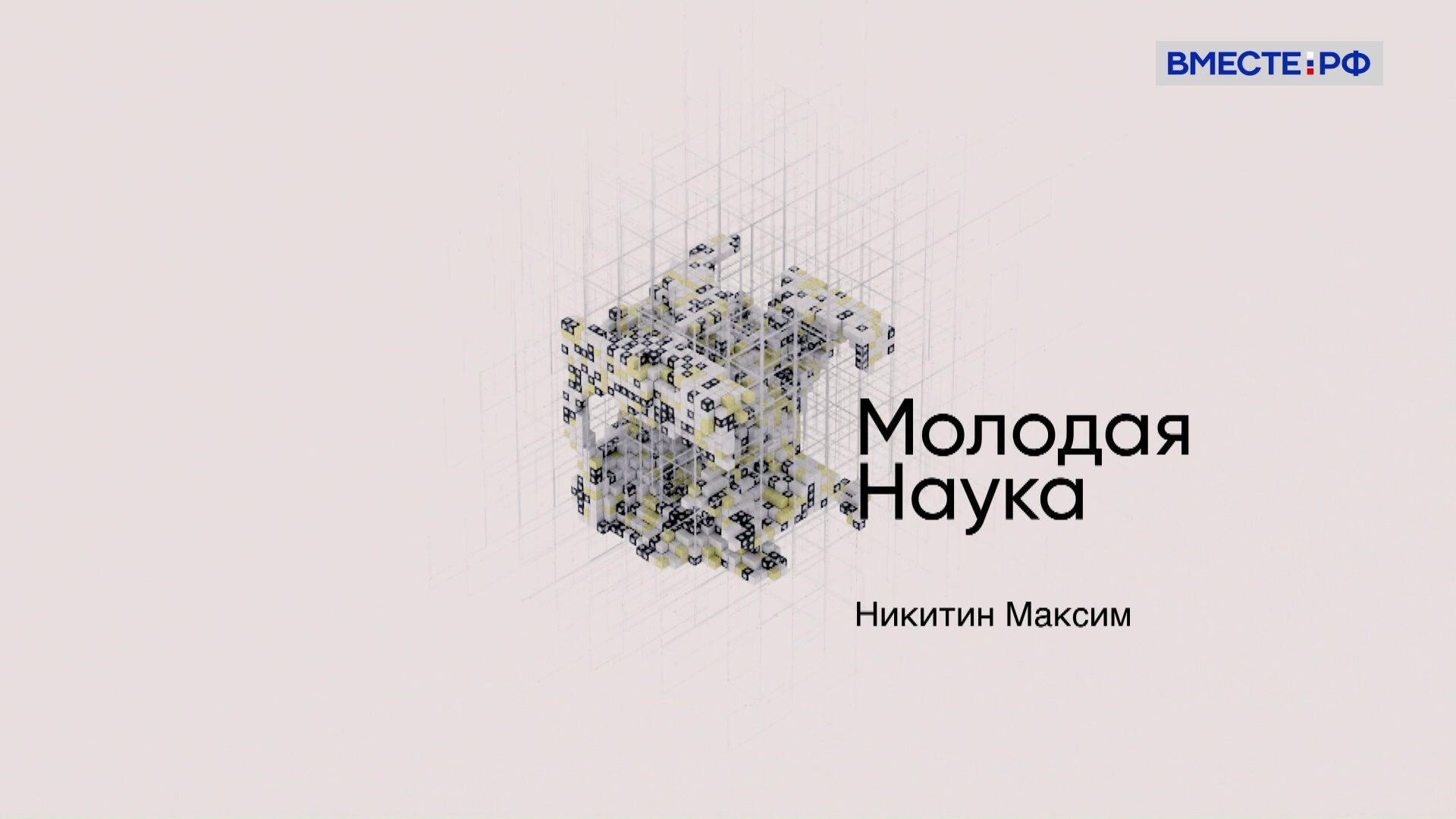 Максим Никитин. Молодая наука
