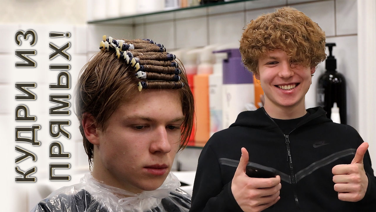 Кудрявые мужчины - Кудри мужские