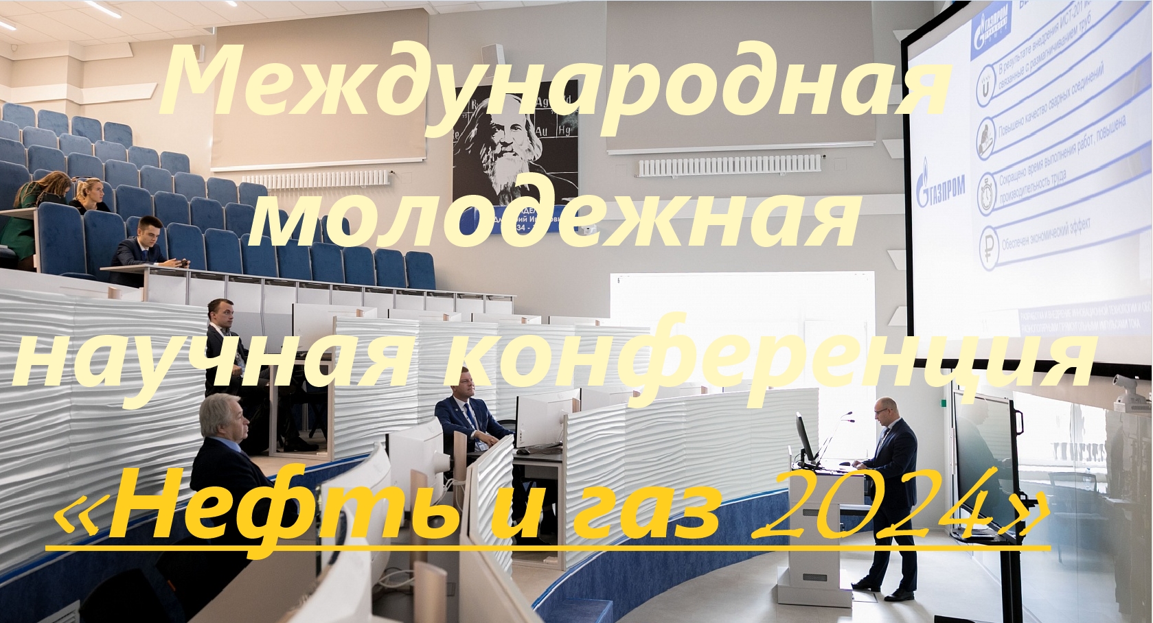 «Нефть и газ 2024» Международная молодежная научная конференция Презентация Обзор 15.04.2024 регистр