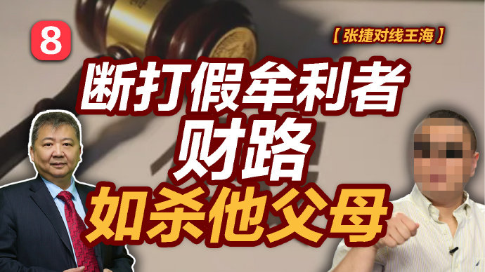 【张捷对线王海之八】断打假牟利者财路如杀他父母 | 知假买假【张捷财经观察】