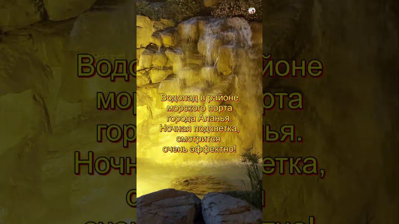 Водопад в районе морского порта города Аланья. shorts
