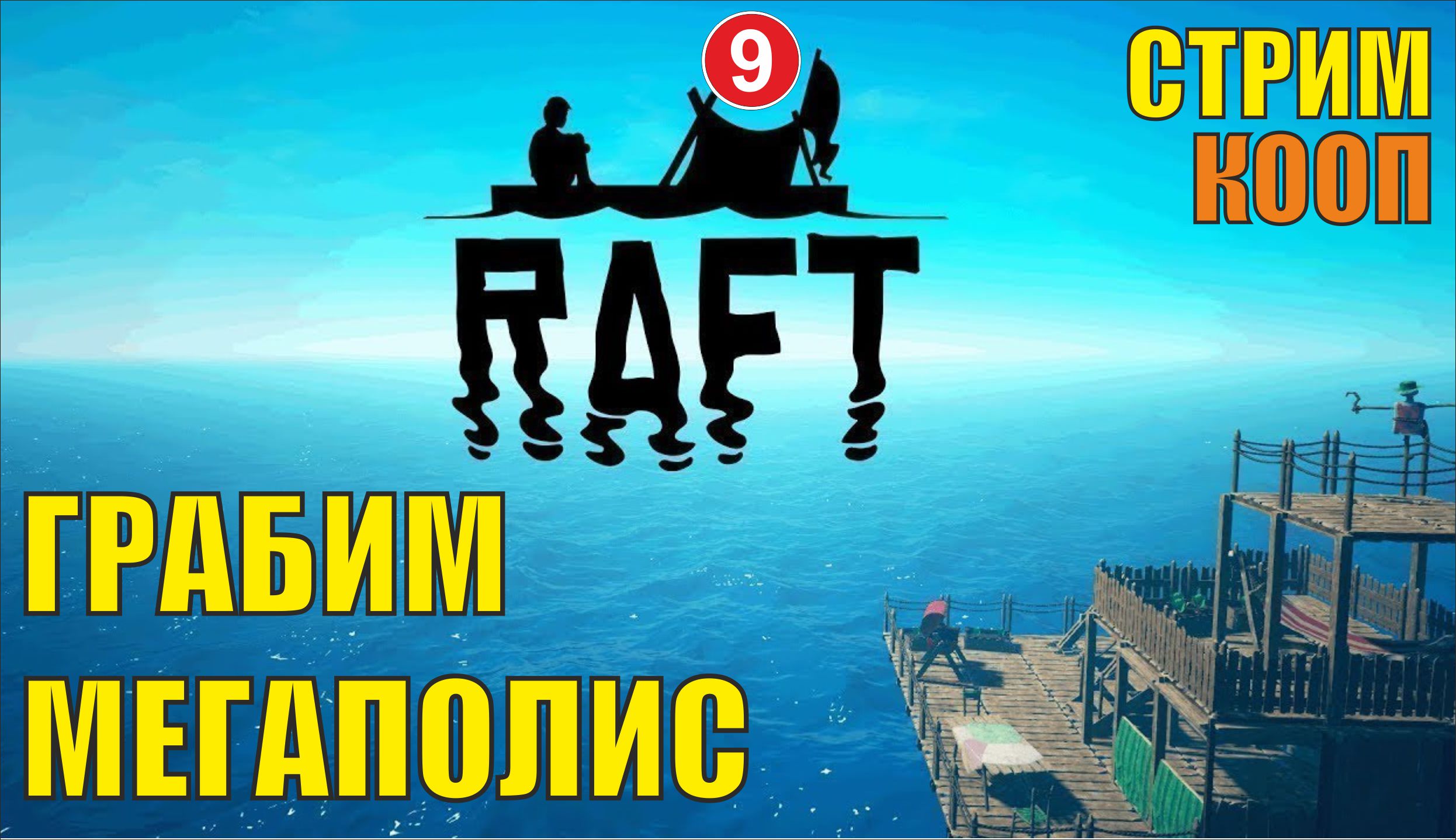 Raft - Грабим мегаполис