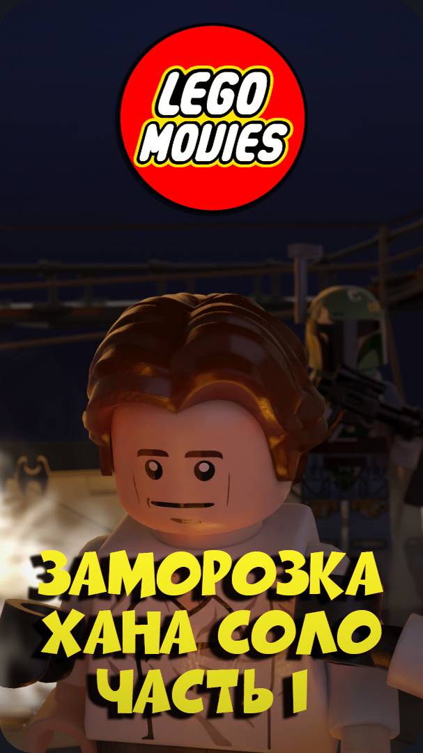 Заморозка Хана Соло. Лего мультики часть 1