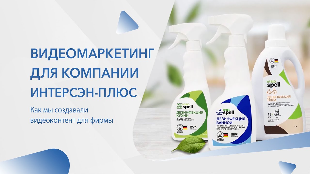 Видеомаркетинг для компании Интерсэн-плюс.mp4