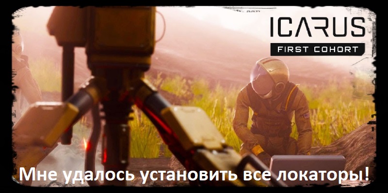 Icarus - все локаторы установлены, миссия пройдена!!!