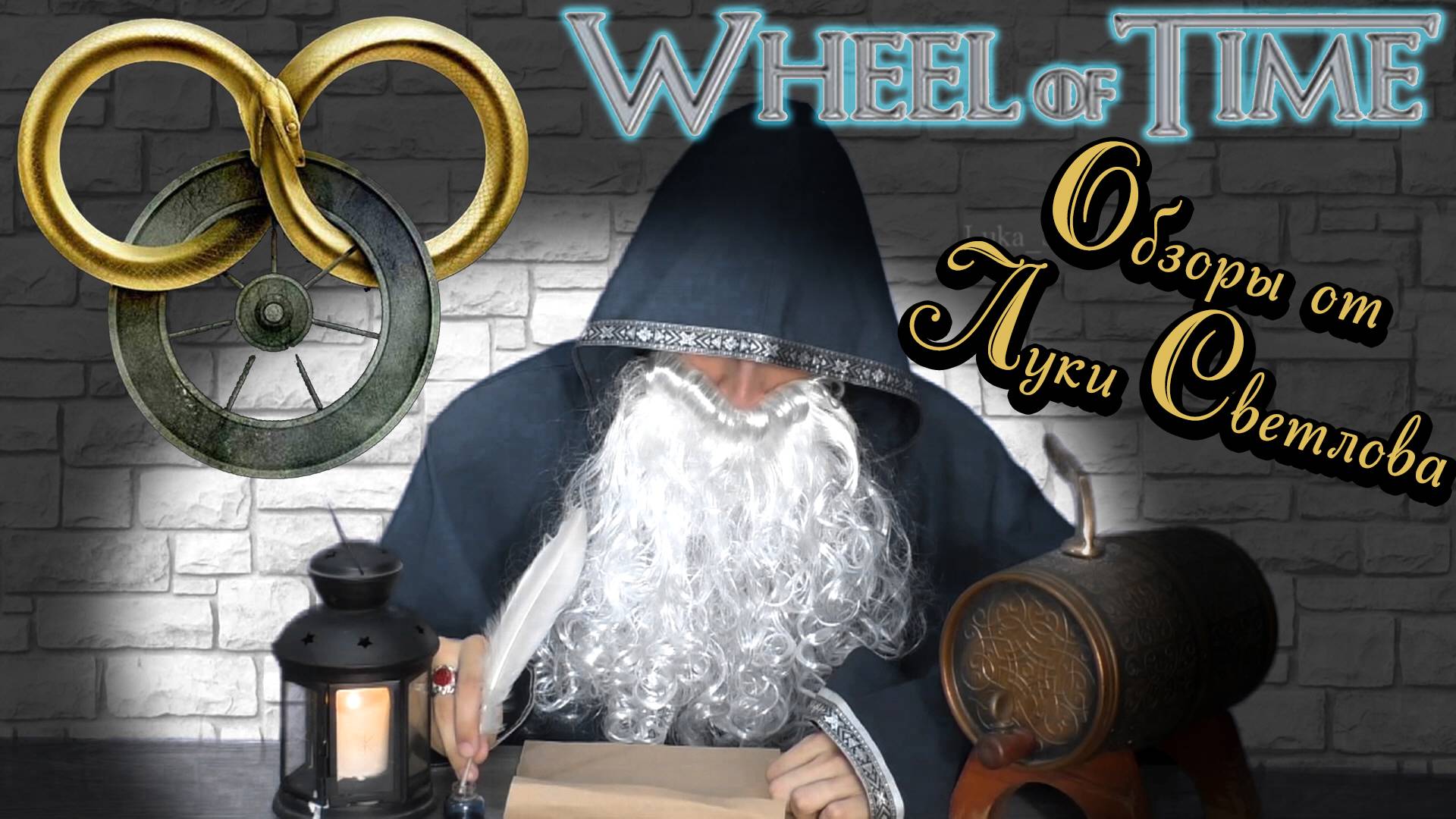 The Wheel of Time / Колесо времени от Луки Светлова