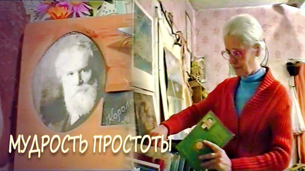 МУДРОСТЬ ПРОСТОТЫ