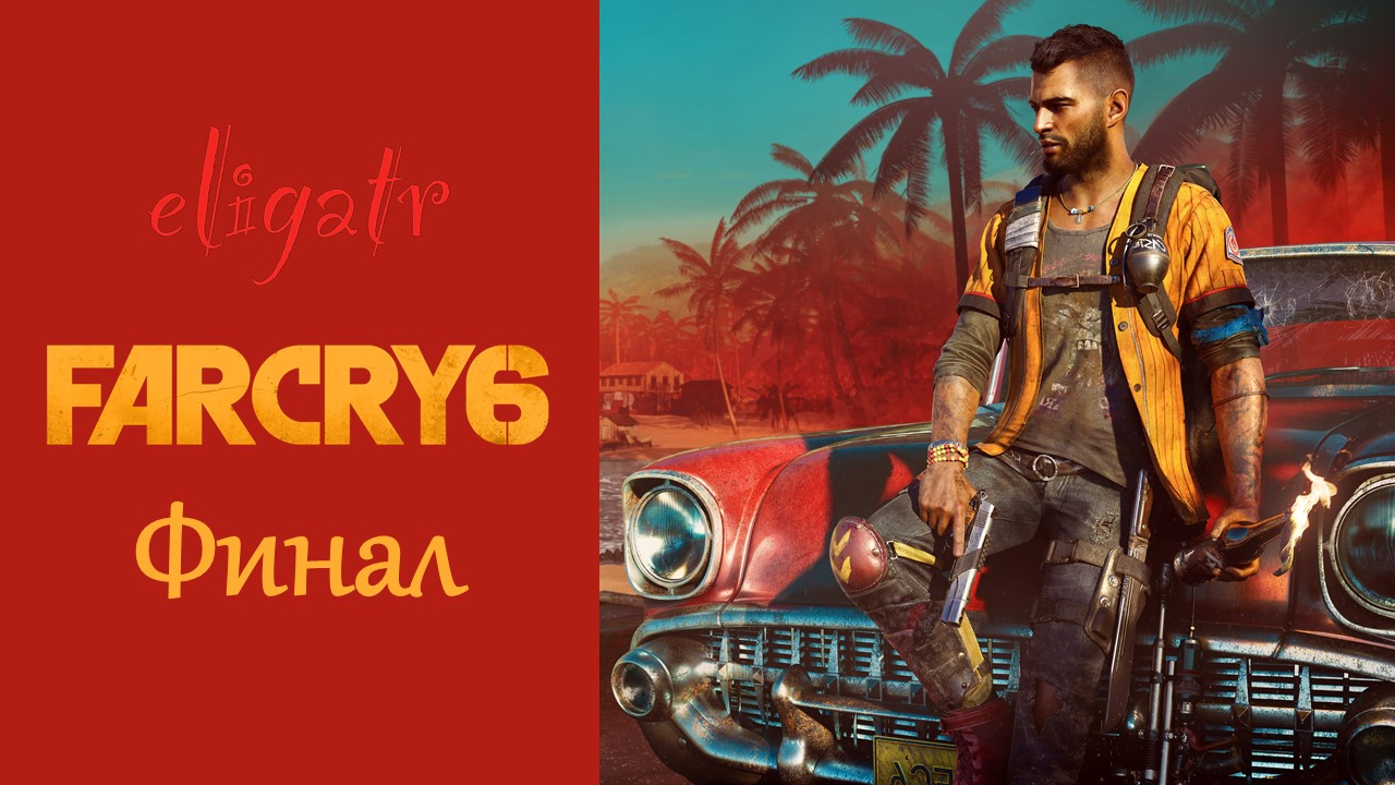 Far Cry 6. Часть 33. Финал. Прохождение игры.