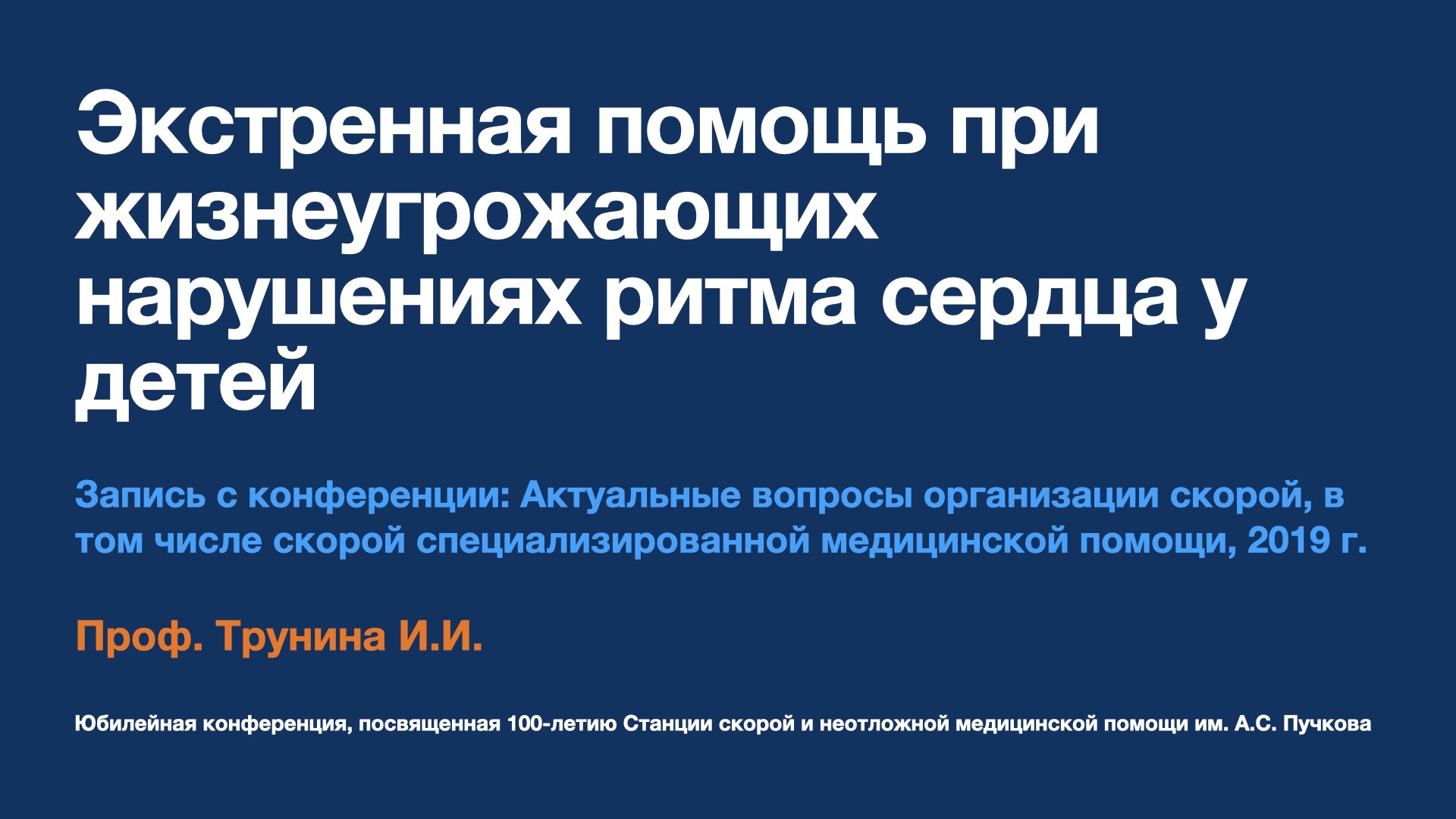 Конференция: Экстренная помощь при жизнеугрожающих нарушениях ритма у детей