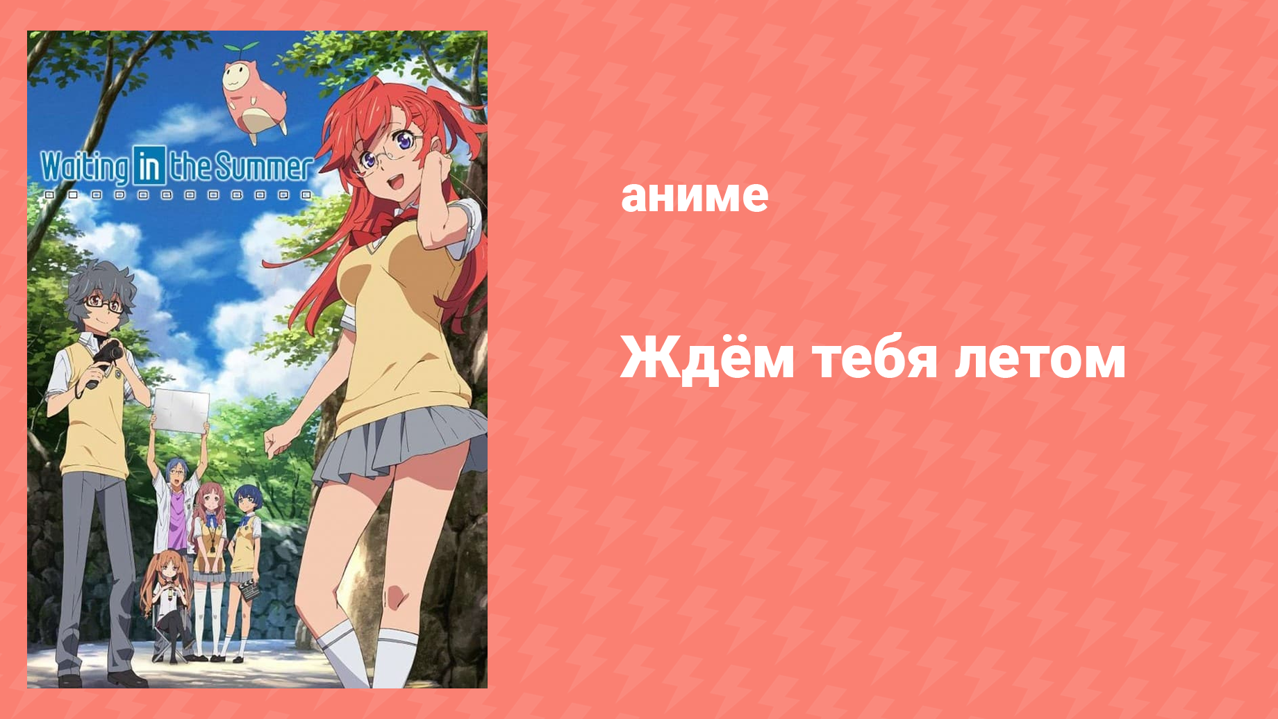 Ждём тебя летом 7 серия «Чувства сэмпай» (аниме-сериал, 2012)