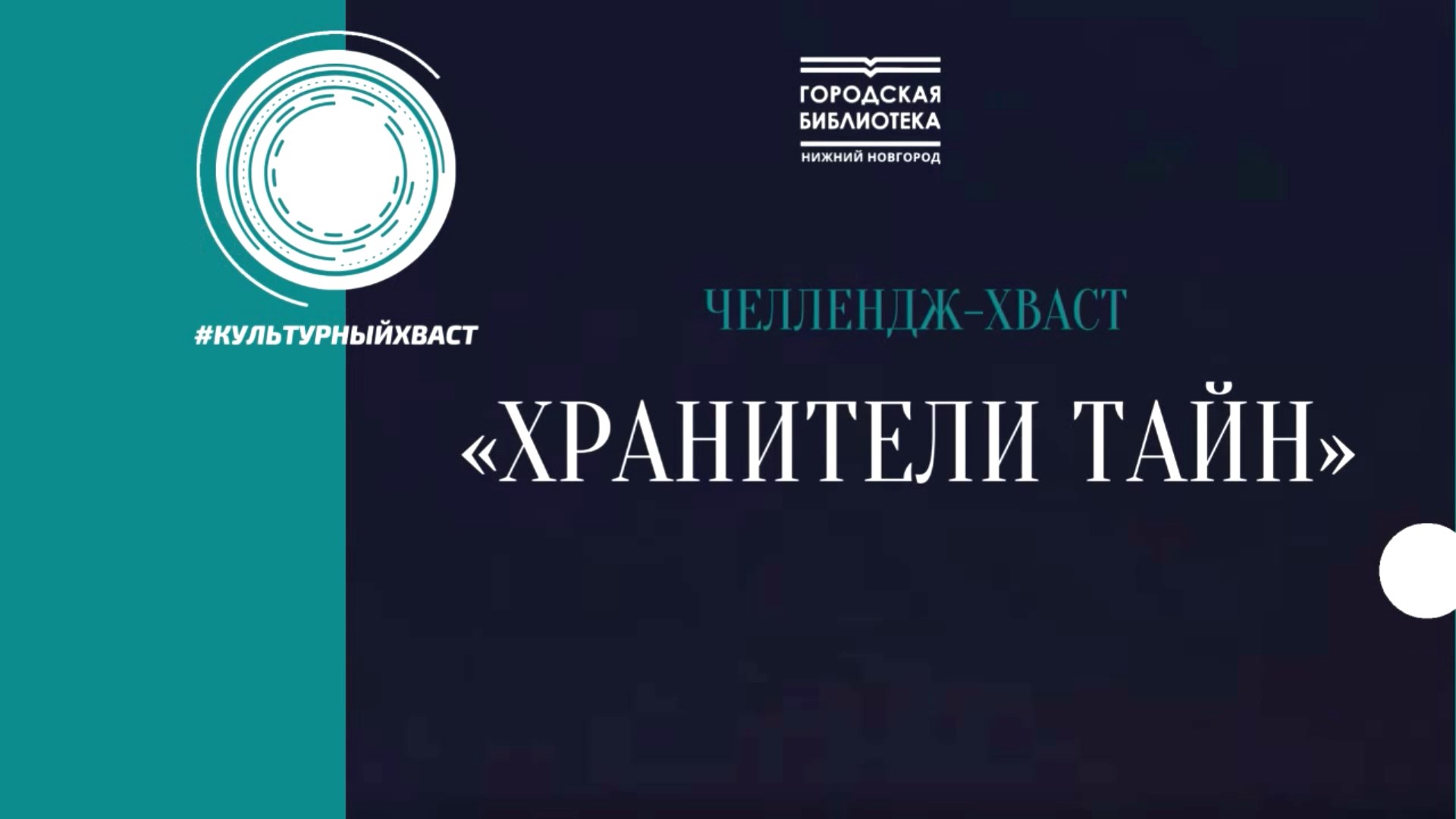 Челлендж-«хваст» «Хранители тайн»