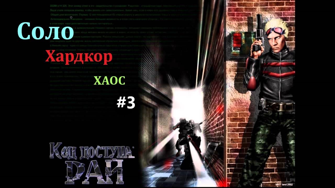 Код доступа_ РАЙ #3 Прохождение в соло. Максимальная сложность..mp4