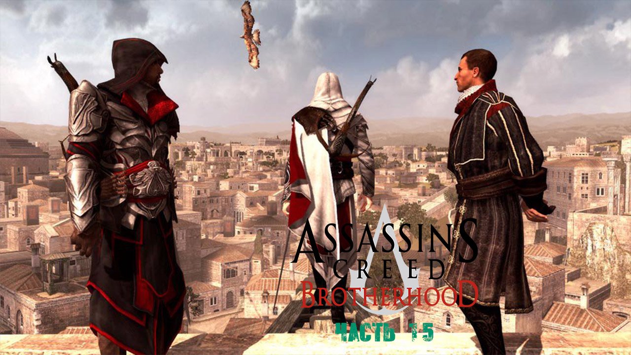Assassin's Creed Brotherhood Часть 15.mp4