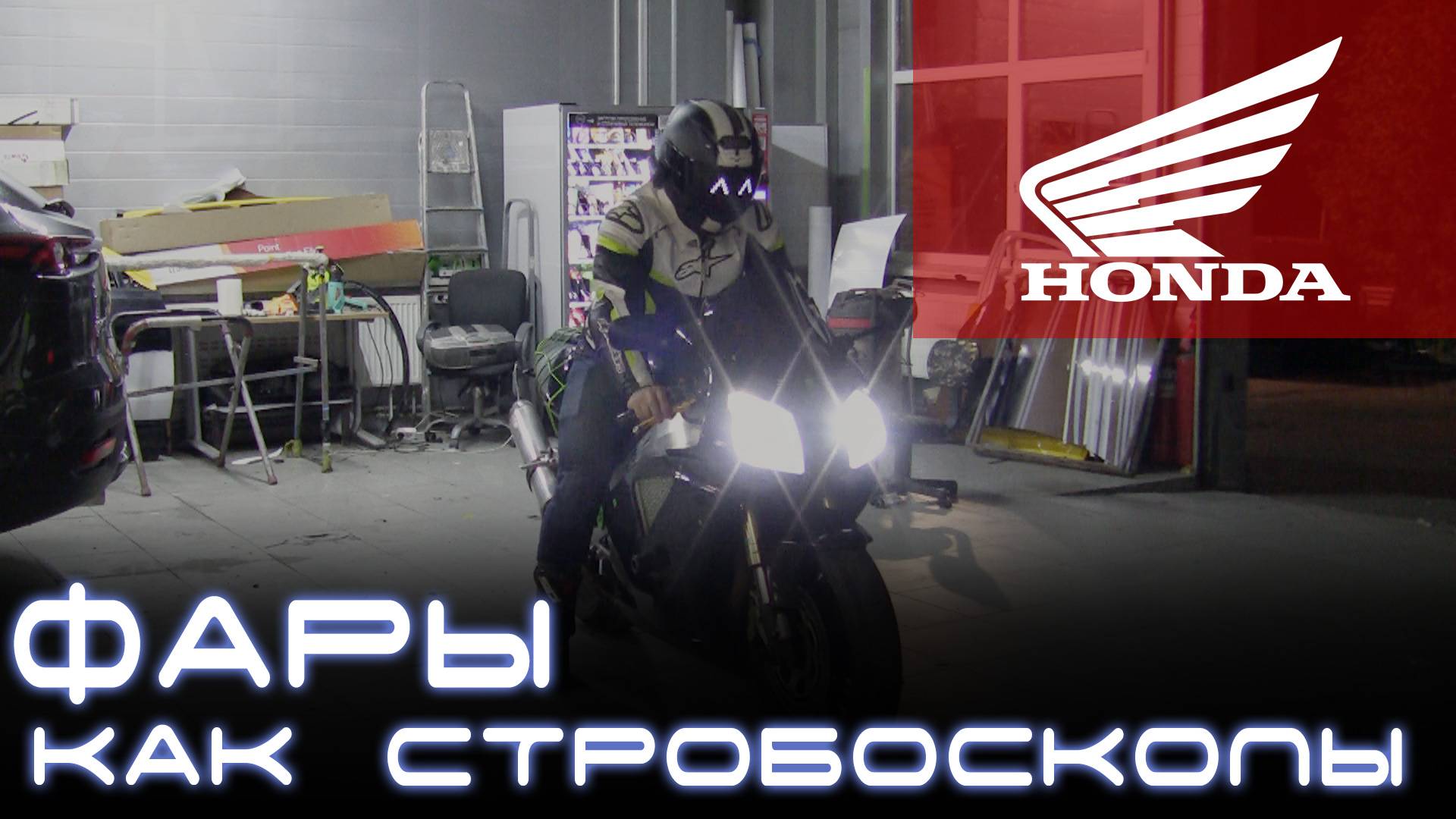 Стробоскопы на мотоцикл Honda VTR1000R. Light Control Pro