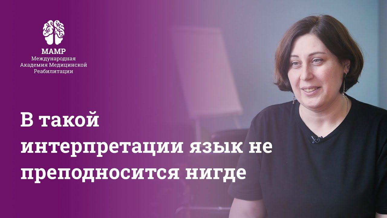Курсы для врачей в МАМР: отзыв курсанта об обучении нейрологопедии | Нейрологопедия | МАМР