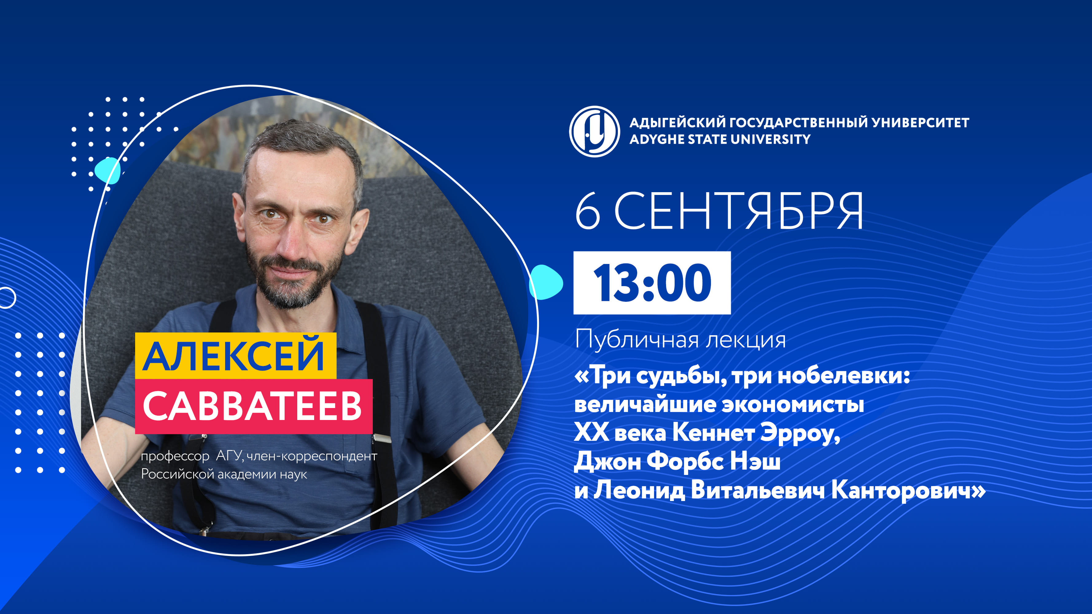 Лекция Алексея Савватеева "Три судьбы, три нобелевки: величайшие экономисты ХХ века"